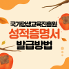 국가평생교육진흥원 학점은행 성적증명서 발급방법 3분이면 끝 네이버 블로그